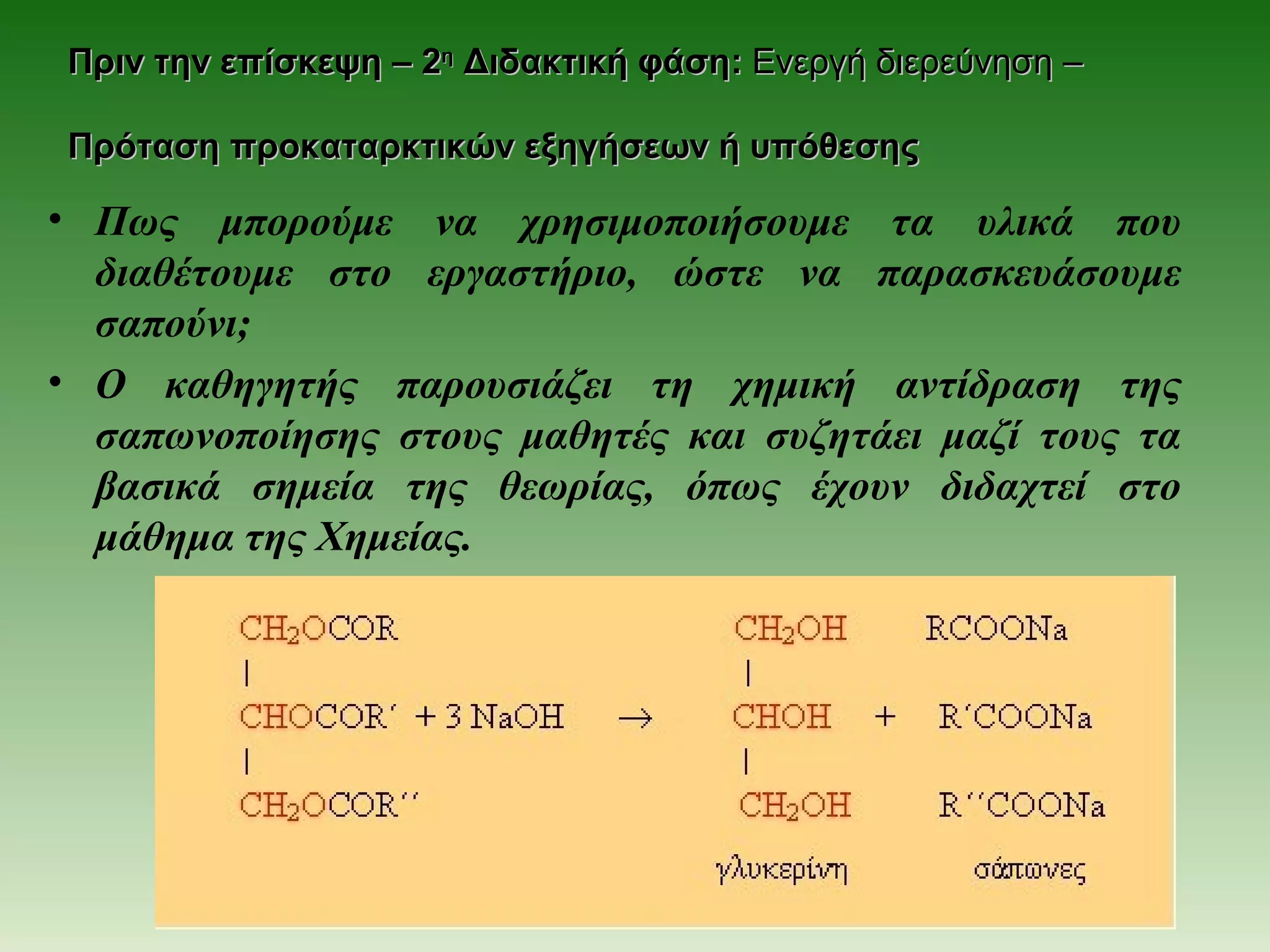 το σαπούνι | PPT