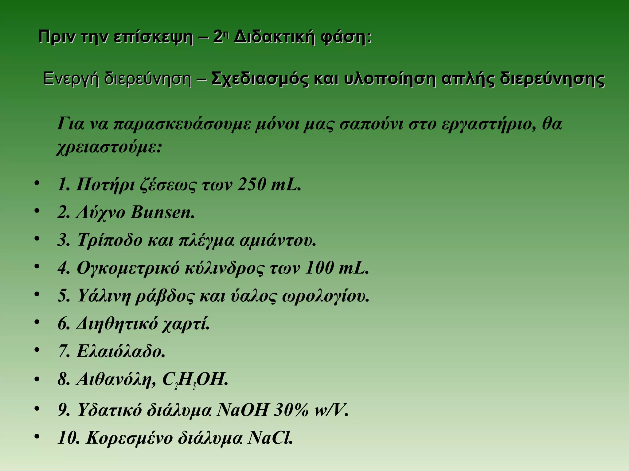 το σαπούνι | PPT