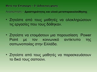 το σαπούνι | PPT