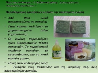 το σαπούνι | PPT