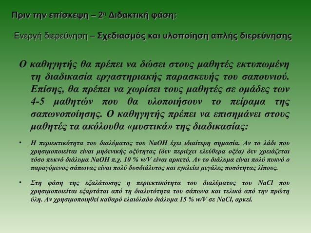 το σαπούνι | PPT