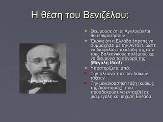 η ελλάδα στον α΄ παγκόσμιο πόλεμο | PPT