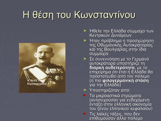 η ελλάδα στον α΄ παγκόσμιο πόλεμο | PPT
