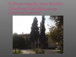 ρομαντισμός | PPT