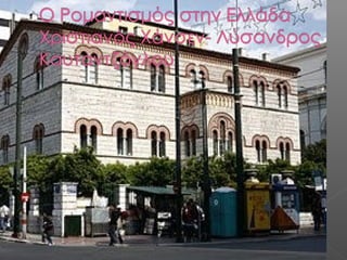 ρομαντισμός | PPT