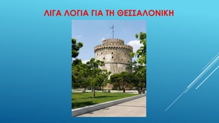 Η ακμη της θεσσαλονικης στα Βυζαντινά χρόνια | PPTX