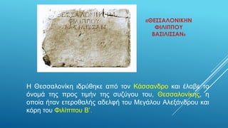 Η ακμη της θεσσαλονικης στα Βυζαντινά χρόνια | PPTX