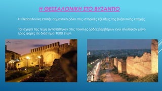 Η ακμη της θεσσαλονικης στα Βυζαντινά χρόνια | PPT