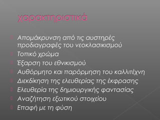 ρομαντισμός | PPT