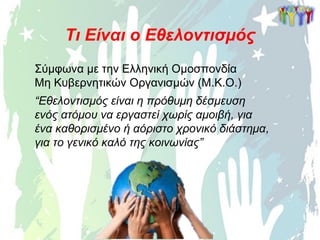 μορφές εθελοντισμού | PPT