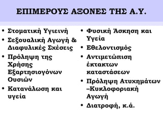 Αγωγή υγείας & σχολείο | PPT