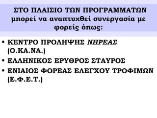 Αγωγή υγείας & σχολείο | PPT