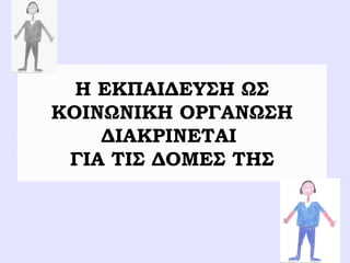 Αγωγή υγείας & σχολείο | PPT