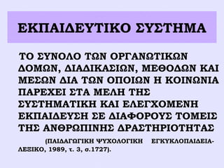 Αγωγή υγείας & σχολείο | PPT