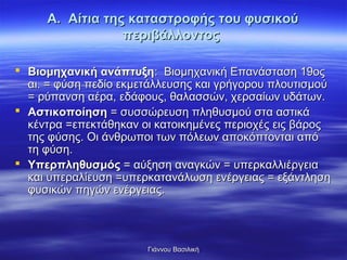 Περιβάλλον | PPT