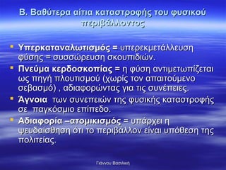 Περιβάλλον | PPT