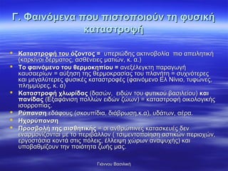 Περιβάλλον | PPT