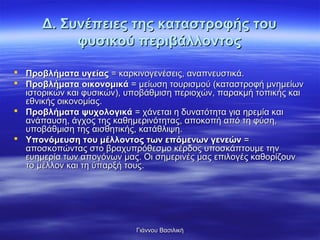 Περιβάλλον | PPT