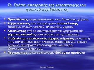 Περιβάλλον | PPT