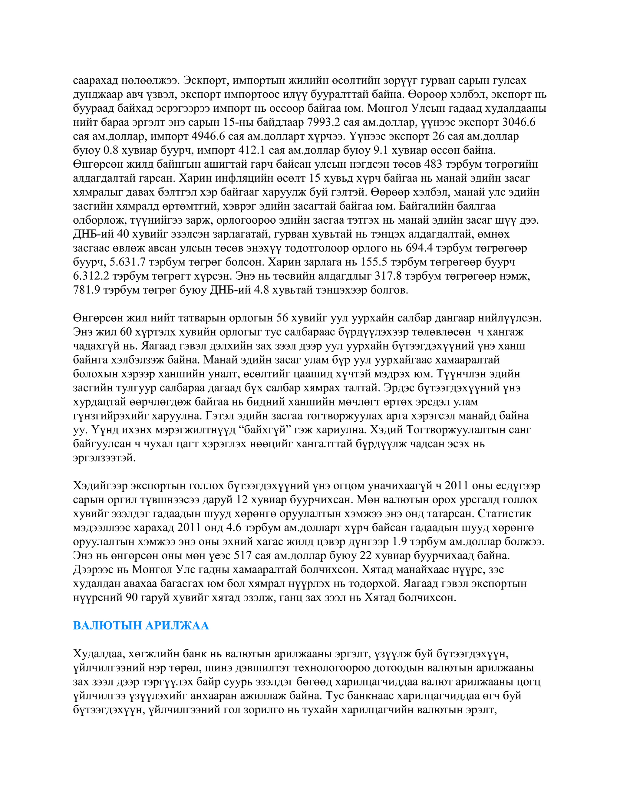 валютын зах зээл Docx