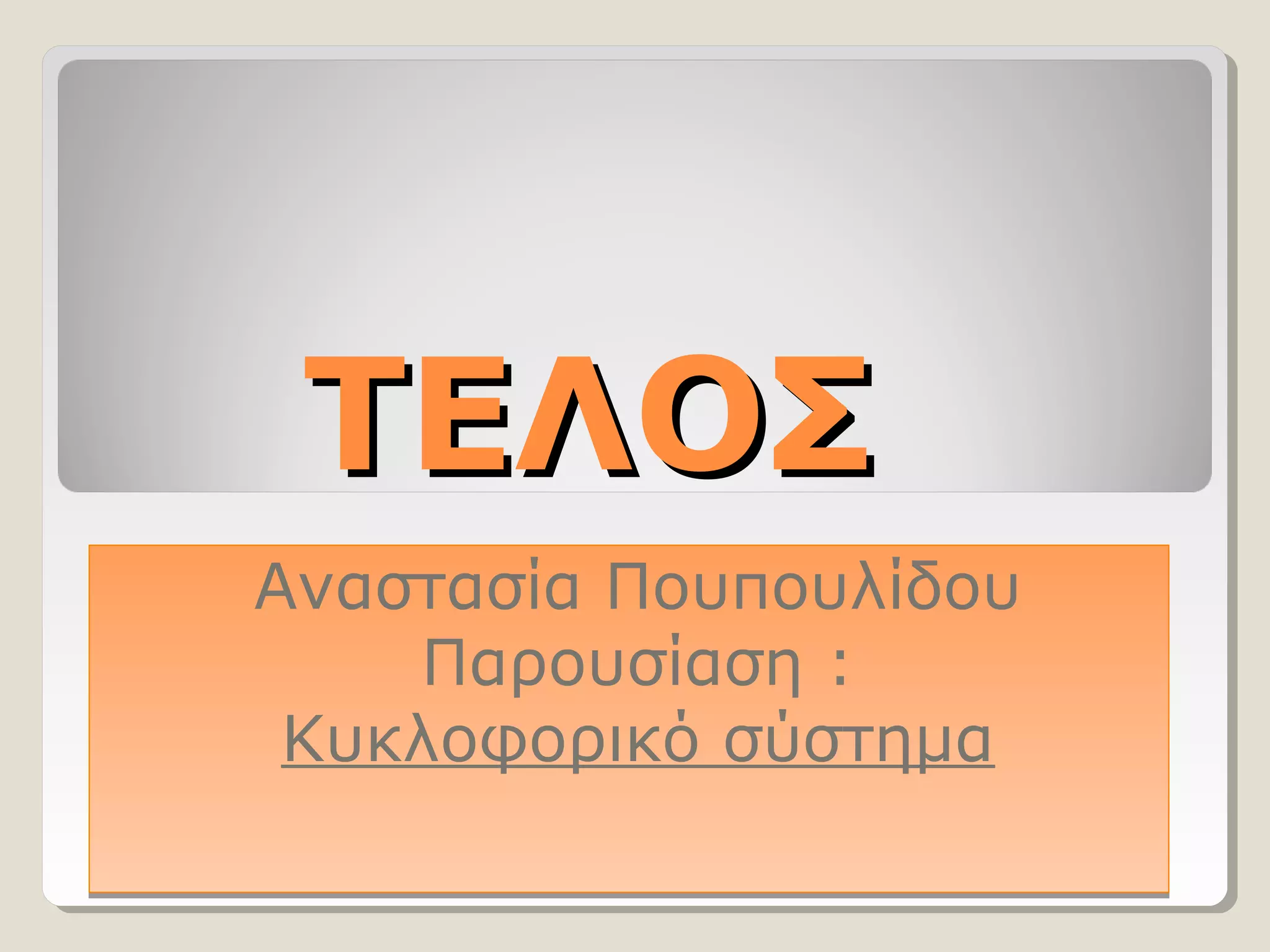 το κυκλοφορικο συστημα.(εργασία μαθητών Α5) | PPT
