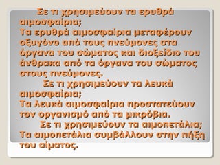 το κυκλοφορικο συστημα.(εργασία μαθητών Α5) | PPT