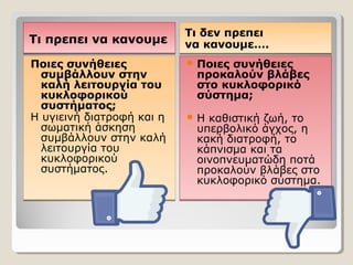 το κυκλοφορικο συστημα.(εργασία μαθητών Α5) | PPT