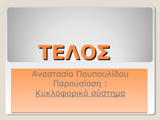 το κυκλοφορικο συστημα.(εργασία μαθητών Α5) | PPT