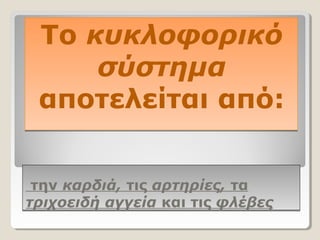 το κυκλοφορικο συστημα.(εργασία μαθητών Α5) | PPT