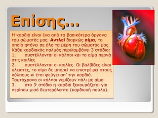 το κυκλοφορικο συστημα.(εργασία μαθητών Α5) | PPT