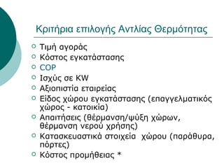 αντλίες θερμότητας αέρος | PPT