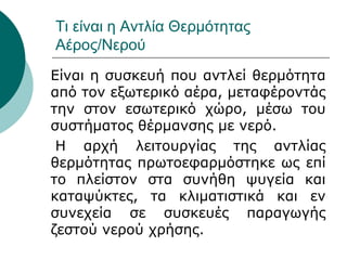 αντλίες θερμότητας αέρος | PPT