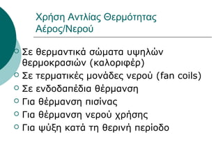 αντλίες θερμότητας αέρος | PPT