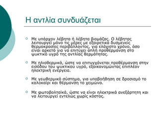 αντλίες θερμότητας αέρος | PPT
