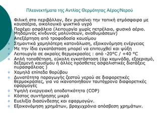 αντλίες θερμότητας αέρος | PPT