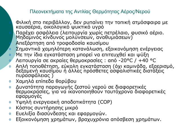 αντλίες θερμότητας αέρος | PPT