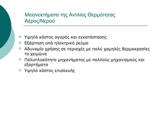 αντλίες θερμότητας αέρος | PPT