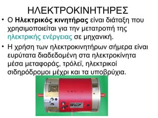 ηλεκτρικά και υβριδικά οχήματα | PPT