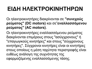 ηλεκτρικά και υβριδικά οχήματα | PPT