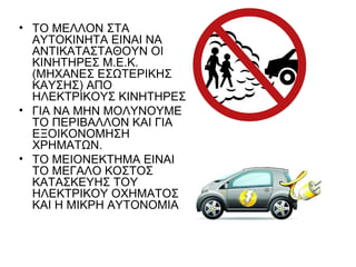 ηλεκτρικά και υβριδικά οχήματα | PPT