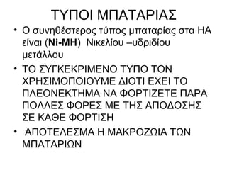 ηλεκτρικά και υβριδικά οχήματα | PPT