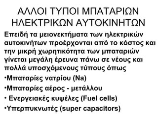ηλεκτρικά και υβριδικά οχήματα | PPT