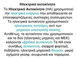 ηλεκτρικά και υβριδικά οχήματα | PPT