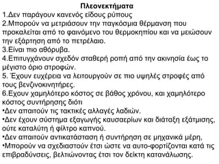 ηλεκτρικά και υβριδικά οχήματα | PPT