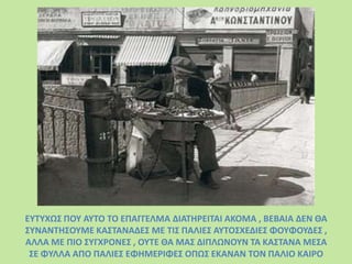 Παλιά επαγγέλματα - Κυριακή Α. Κωνσταντίνα Β. | PPTX