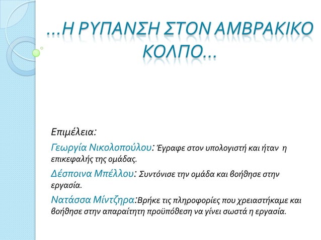 H ρυπανση στον αμβρακικο κολπο (εργασία μαθητών Β2) | PPT