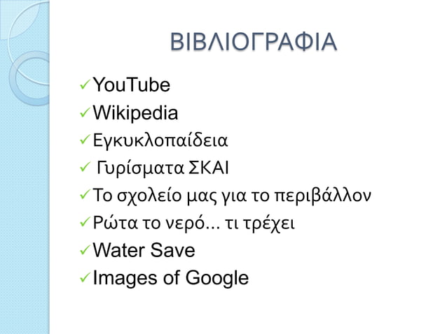 H ρυπανση στον αμβρακικο κολπο (εργασία μαθητών Β2) | PPT