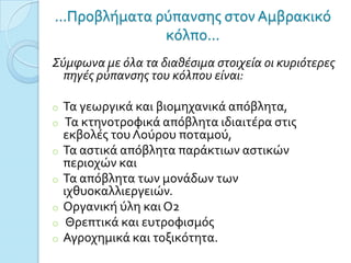H ρυπανση στον αμβρακικο κολπο (εργασία μαθητών Β2) | PPTX