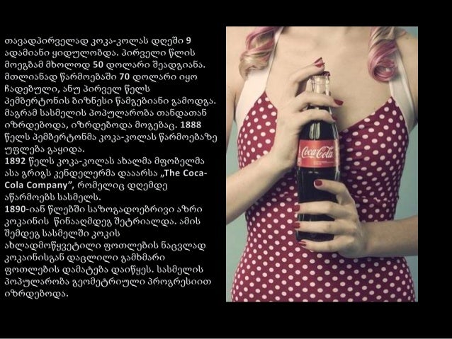 კოკა კოლის ისტორია