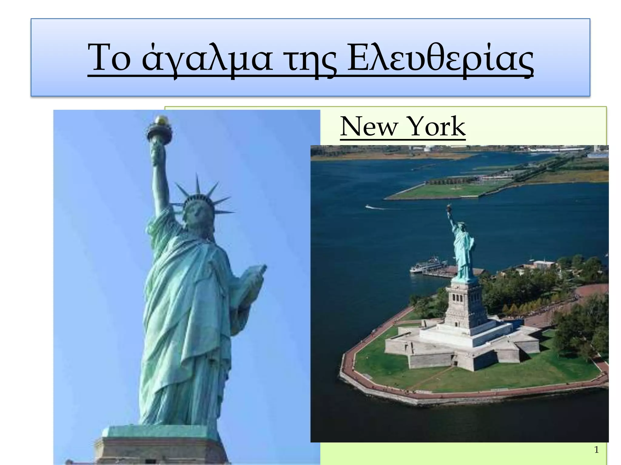 το άγαλμα της ελευθερίας τεχνολογια (εργασία μαθήτριας Α5). | PPSX